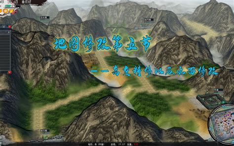 三国志11地图制作教程第五节 高度精修以及水面修改哔哩哔哩bilibili