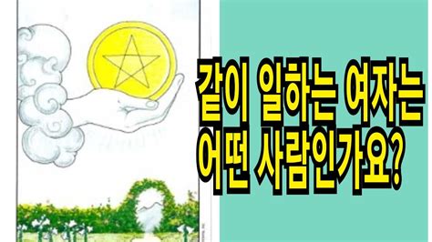 같이 일하는 여자는 어떤 사람인가요 Youtube