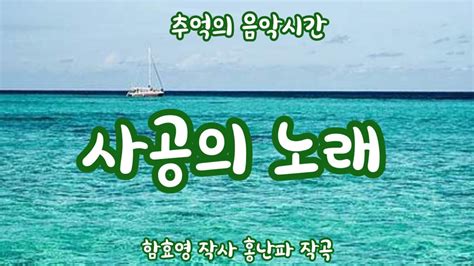 추억의 음악시간 사공의 노래 Youtube