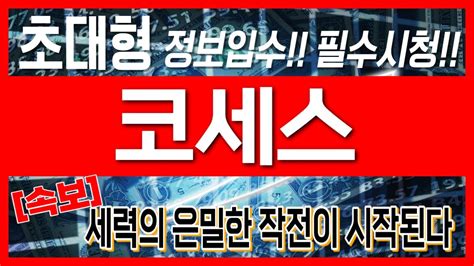코세스 주가전망 초대형 정보입수필수시청세력의 은밀한 작전이 시작된다 Youtube