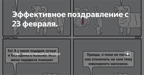 Эффективное поздравление с 23 февраля Сова эффективный менеджер Дзен