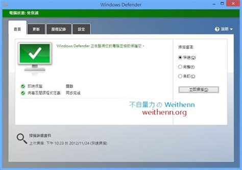 免費反間諜及病毒軟體 windows defender ~ 不自量力 の weithenn