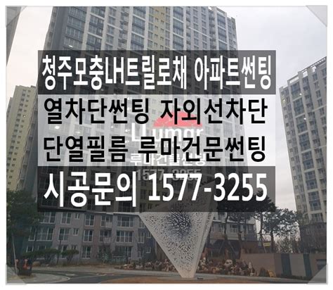루마건물썬팅 청주모충lh트릴로채 아파트썬팅 고층아파트 열차단썬팅 자외선차단 청주루마썬팅 청주건물썬팅 청주아파트썬팅 단열필름 시공