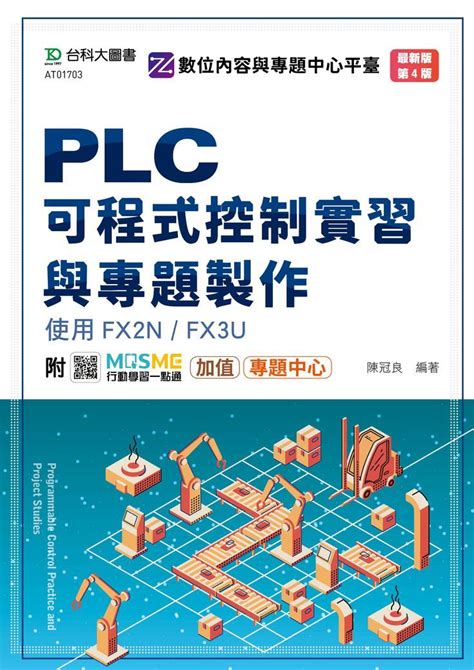 at01703 plc可程式控制實習與專題製作使用fx2n fx3u 最新版 第四版 附mosme行動學習一點通：加值 in