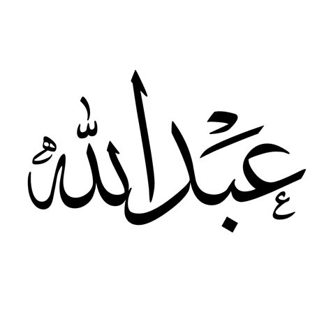 عبدالله خط عربي
