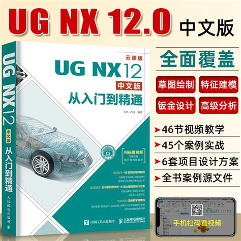 Ug教程书籍ug Nx 120中文版从入门到精通 Ug机械工程制图设计教程ug数控编程书籍 Ug10软件完全自学一本通曲面设计三维建模教材虎窝淘