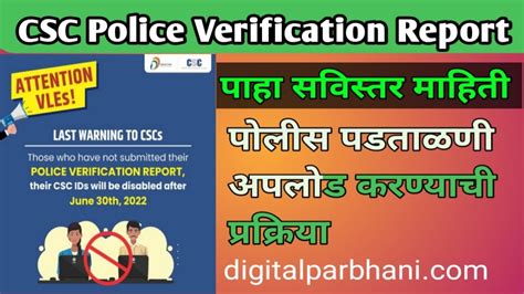 Csc Vle पोलीस पडताळणी अपलोड करण्याची प्रक्रिया Csc Police Verification Upload Kaise Kare