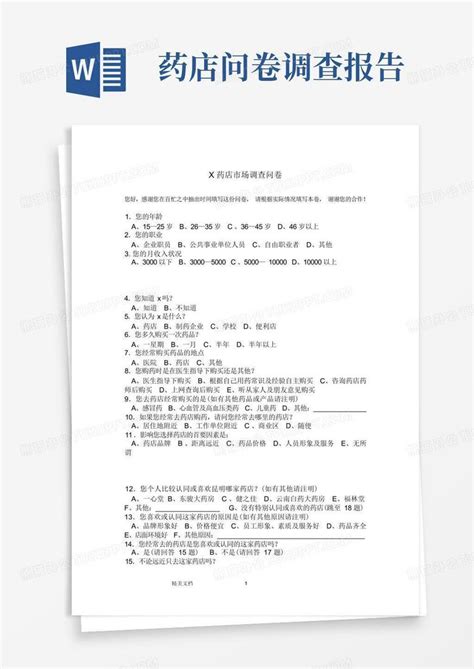药店调查问卷word模板下载编号lwwjpbjp熊猫办公