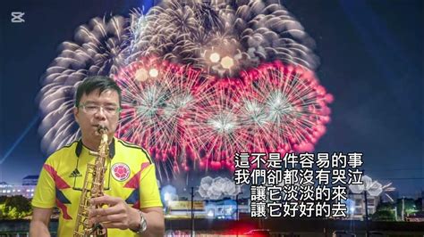 蔡琴 恰似你的溫柔dj版 Cover By Alto Sax Bb Youtube