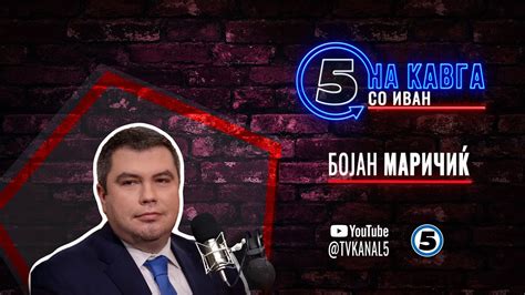“На кавга со Иван На кавга со Мирчевски “ Бојан Маричиќ 17 06 2024 Youtube