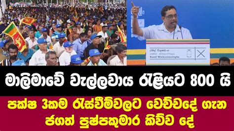 📌 මාලිමාවේ වැල්ලවාය රැළියට 800 යි පක්ෂ 3කම රැස්වීම්වලට වෙච්චදේ ගැන ජගත් පුෂ්පකුමාර කිව්ව දේ