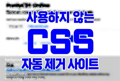 사용하지 않는 Css 자동 제거 웹앱 사이트 Purifycss Online 블로그한경닷컴