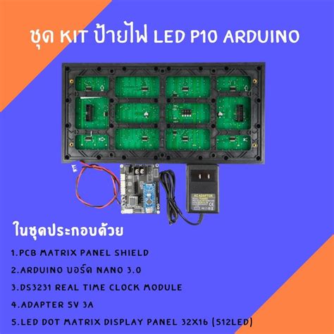 ชุดคิตป้ายไฟ Led P10 Arduino พร้อม Adapter 5v 3a ใช้ร่วมกัน Library Dmd2 ป้ายไฟ Rgb ป้าย ไฟวิ่ง