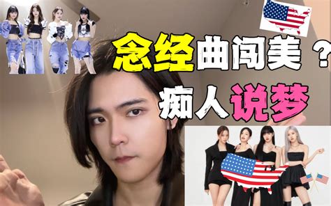 念经曲在杀死kpop！全员格莱美提名失败，闯美到底闯了个寂寞？ 辉锅 辉锅 哔哩哔哩视频