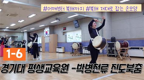 진도북춤 북채 잡는 손모양으로 달라지는 춤사위 YouTube