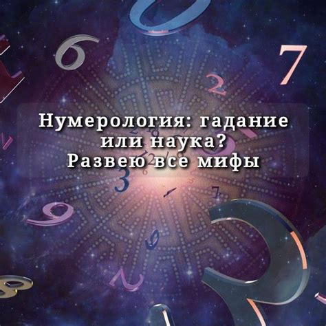 Нумерология гадание или наука Развею все мифы нумерология по дате рождения