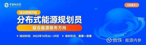 国家能源局“双碳”重大计划 10月9日，国家能源局印发《能源碳达峰碳中和标准化提升行动计划》。文件提到： ——建立完善以光伏、风电为主的可再生能源标 雪球