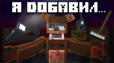 😱Я ДОБАВИЛ МИШКУ ФРЕДДИ В МАЙНКРАФТ Я сделал мод по Fnaf с настоящими