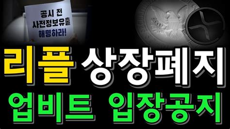 리플 상장폐지에 대한 닥사 공식입장 정리 Youtube