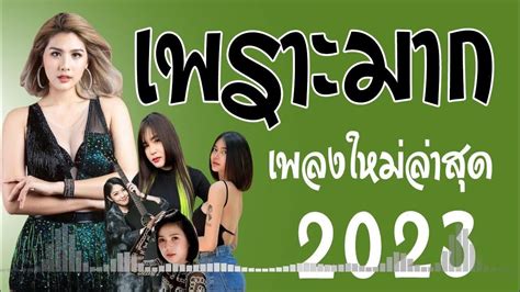 เพลงใหม่ล่าสุด 2023 [new] เพลงเพราะๆ ฟังสบายๆ ♫🎸 เพลง ใหม่ ล่าสุด เปิดฟังตอนทำงาน ฟังยาวๆ 3