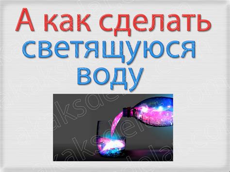 Как сделать светящуюся воду предметы дома видео рецепт инструкция