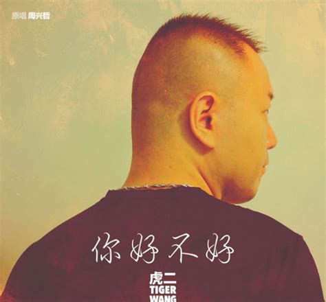 虎二《窗》歌词意思？虎二还有哪些歌？歌曲