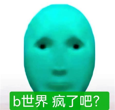 《一脸懵圈的卡通脸，配文“b世界疯了吧？”的搞笑表情包》 抽象屌丝表情包（500）表情包图片动图 求表情网斗图从此不求人