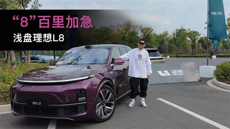 Cars01试驾丨8百里加急 浅盘理想L8 凤凰网视频 凤凰网
