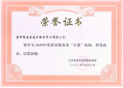 我校荣获2020年度江苏省技术转移联盟百强机构和百优人才奖项 金陵科技学院 信息公开