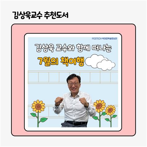 2022년 7월의 김상욱 교수님 추천도서가 포항공과대학교 포스텍 박태준학술정보관