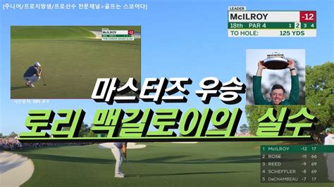 마스터즈 우승로리 맥길로이의 실수에서 배우다 골프전략 골프멘탈 중고골프연맹 주니어골프 대한골프협회 Klpga 점프