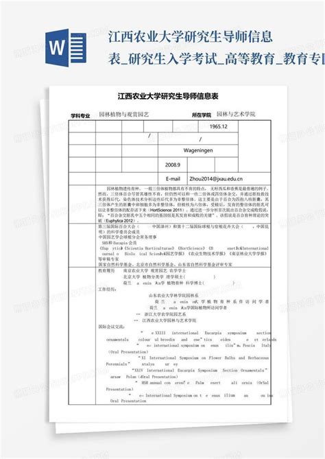江西农业大学研究生导师信息表研究生入学考试高等教育教育专区word模板下载编号qejyonkw熊猫办公