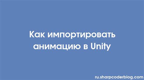 Как импортировать анимацию в Unity Sharp Coder Blog