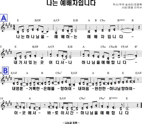 나는 예배자입니다 E F G A코드 악보 네이버 블로그