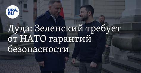 Зеленский требует от НАТО гарантий безопасности