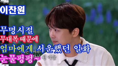 이찬원 무명시절 엄마에게 서운했던 일화 공개하며 눈물 펑펑~ Youtube