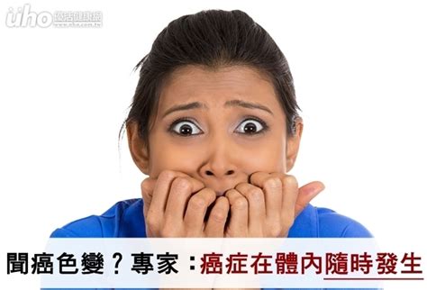 聞癌色變？專家：癌症在體內隨時發生uho優活健康網