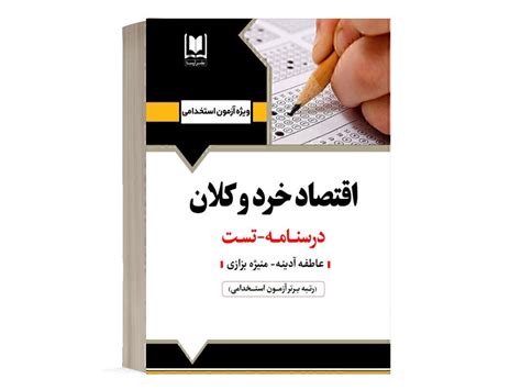 کتاب استخدامی اقتصاد خرد و کلان انتشارات آرسا کتاب استخدامی
