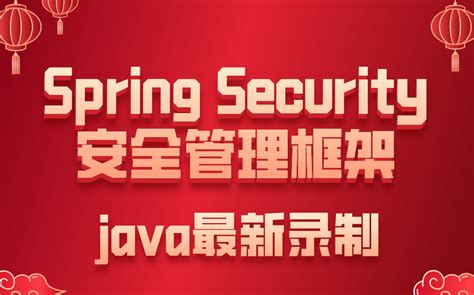 spring security安全管理框架教程详解 哔哩哔哩 bilibili