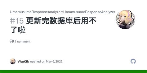 更新完数据库后用不了啦 Issue 15 UmamusumeResponseAnalyzer UmamusumeResponseAnalyzer GitHub