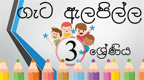 Grade 3 ගැට ඇලපිල්ල Youtube
