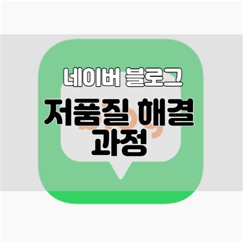 네이버 블로그 저품질 검색누락 해결 과정 네이버 블로그
