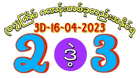 3d 07ကြိမ် 16 04 2023 3d ဂဏန်းတစ်ခုတည်းအနိုင်ရဖော်မြူလာ Youtube