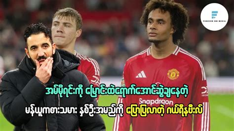 အမ်မိုရင်ကို မြောင်းထဲရောက်အောင်ဆွဲချနေတဲ့ မန်ယူကစားသမားနှစ်ဦးအမည်ကို ပ