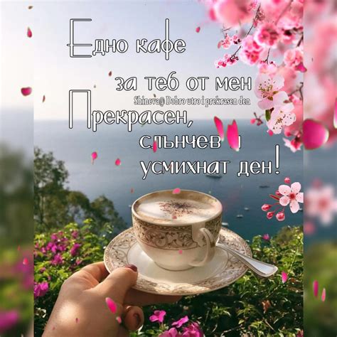 Едно кафе за теб от мен ☕ Добро утро и прекрасен ден