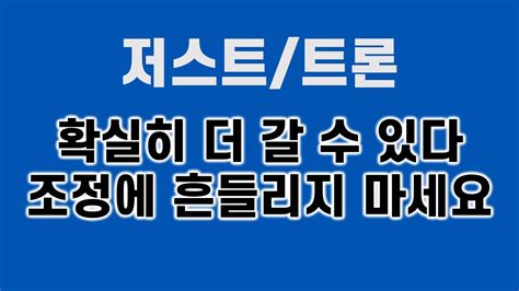 저스트 트론 코인 호재 확실히 더 갈 수 있따 조정에 흔들리지 마세요 저스트코인전망 코인저스트 트론코인 트론코인전망 Youtube
