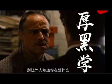 厚黑学讲的什么精髓饱受争议真相颠覆认知经典语录40条受益匪浅 YouTube