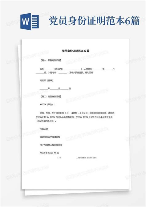 党员身份证明范本6篇Word模板下载 编号lrbrpmxy 熊猫办公