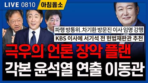 윤석열이 생각하는 언론의 자유 아침옳소 0810 Youtube