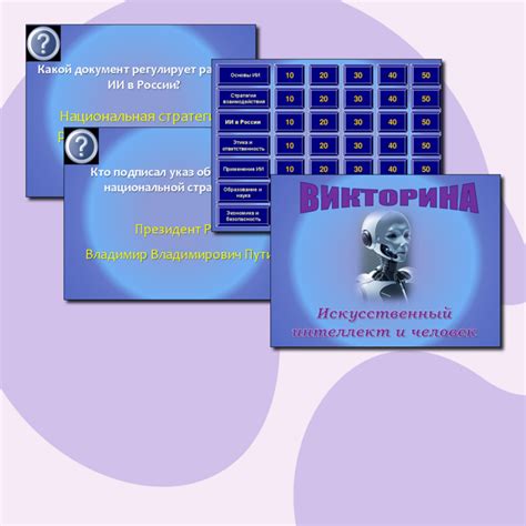 Викторина Искусственный интеллект и человек
